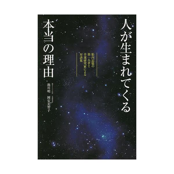 ※商品画像はイメージや仮デザインが含まれている場合があります。帯の有無など実際と異なる場合があります。著:池川明　著:岡安美智子出版社:パブラボ発売日:2022年08月キーワード:人が生まれてくる本当の理由胎内記憶の第一人者と幸運研究家によ...
