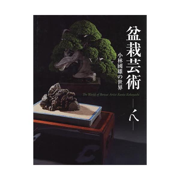 著:小林國雄出版社:アジア太平洋観光社発売日:2022年10月キーワード:盆栽芸術−人−小林國雄の世界小林國雄 ぼんさいげいじゆつひとこばやしくにおのせかい ボンサイゲイジユツヒトコバヤシクニオノセカイ こばやし くにお コバヤシ クニオ