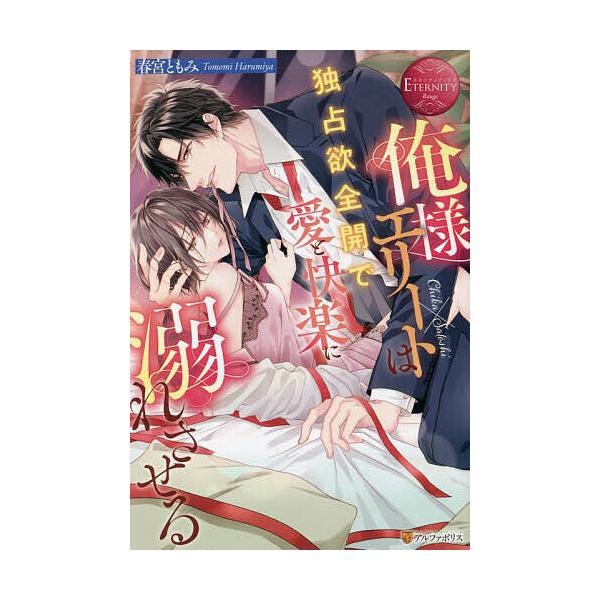 著:春宮ともみ出版社:アルファポリス発売日:2022年09月シリーズ名等:エタニティブックス Rougeキーワード:俺様エリートは独占欲全開で愛と快楽に溺れさせるChika×Satoshi春宮ともみ おれさまえりーとわどくせんよくぜんかいで...