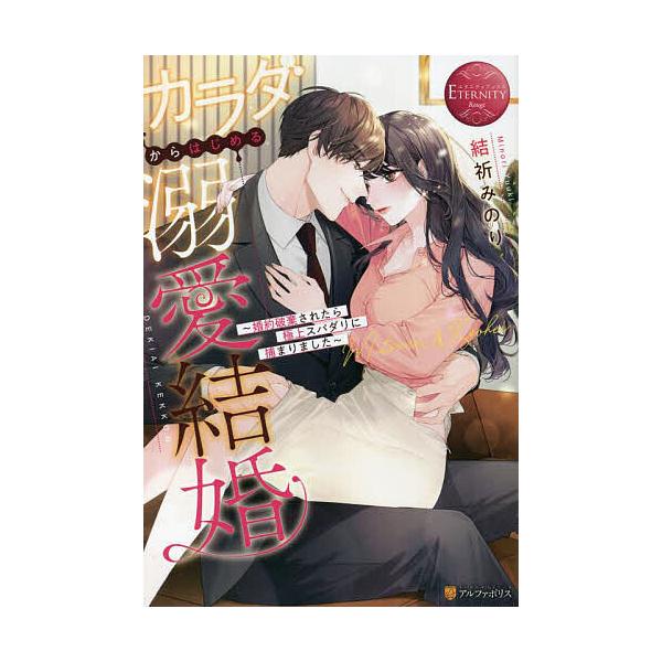 著:結祈みのり出版社:アルファポリス発売日:2022年09月シリーズ名等:エタニティブックス Rougeキーワード:カラダからはじめる溺愛結婚婚約破棄されたら極上スパダリに捕まりましたMitsuru＆Kyohei結祈みのり からだからはじめ...