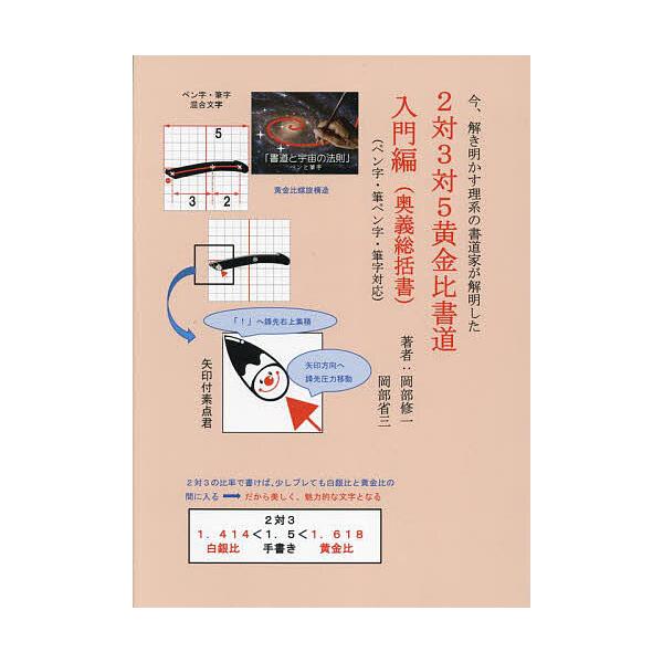 ※商品画像はイメージや仮デザインが含まれている場合があります。帯の有無など実際と異なる場合があります。著:岡部修一　著:岡部省三出版社:ブイツーソリューション発売日:2022年11月キーワード:２対３対５黄金比書道今、解き明かす理系の書道家...