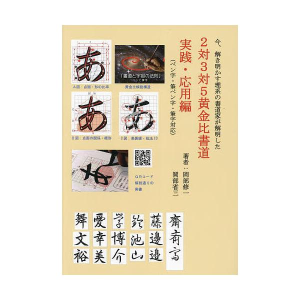 ※商品画像はイメージや仮デザインが含まれている場合があります。帯の有無など実際と異なる場合があります。著:岡部修一　著:岡部省三出版社:ブイツーソリューション発売日:2022年11月キーワード:２対３対５黄金比書道今、解き明かす理系の書道家...