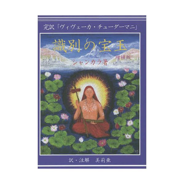 著:シャンカラ　訳:美莉亜出版社:ブイツーソリューション発売日:2022年09月キーワード:識別の宝玉完訳「ヴィヴェーカ・チューダーマニ」シャンカラ美莉亜 しきべつのほうぎよくかんやくヴいヴえーかちゆーだー シキベツノホウギヨクカンヤクヴイ...