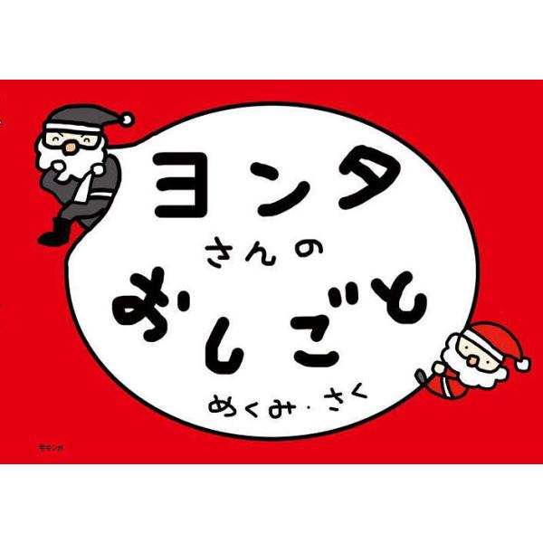 ※商品画像はイメージや仮デザインが含まれている場合があります。帯の有無など実際と異なる場合があります。さく:めくみ出版社:みらいパブリッシング発売日:2022年09月キーワード:ヨンタさんのおしごとめくみ えほん 絵本 プレゼント ギフト ...