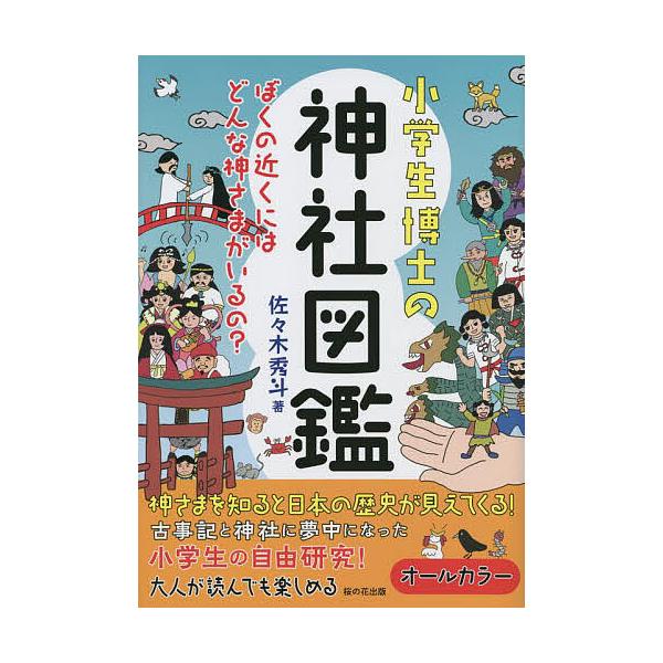 ※商品画像はイメージや仮デザインが含まれている場合があります。帯の有無など実際と異なる場合があります。著:佐々木秀斗出版社:桜の花出版発売日:2022年09月キーワード:小学生博士の神社図鑑ぼくの近くにはどんな神さまがいるの？佐々木秀斗 し...