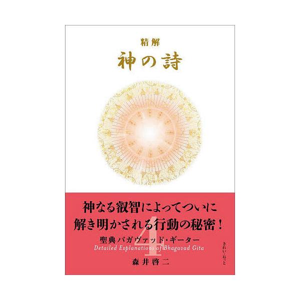 ※商品画像はイメージや仮デザインが含まれている場合があります。帯の有無など実際と異なる場合があります。著:森井啓二出版社:きれい・ねっと発売日:2022年09月キーワード:精解神の詩聖典バガヴァッド・ギーター４森井啓二 せいかいかみのし４ ...