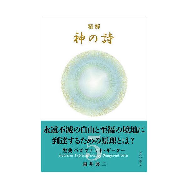 ※商品画像はイメージや仮デザインが含まれている場合があります。帯の有無など実際と異なる場合があります。著:森井啓二出版社:きれい・ねっと発売日:2022年09月キーワード:精解神の詩聖典バガヴァッド・ギーター５森井啓二 せいかいかみのし５ ...