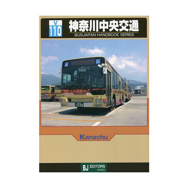 ※商品画像はイメージや仮デザインが含まれている場合があります。帯の有無など実際と異なる場合があります。出版社:BJエディターズ発売日:2022年10月シリーズ名等:バスジャパンハンドブックシリーズ V１１０キーワード:神奈川中央交通 かなが...