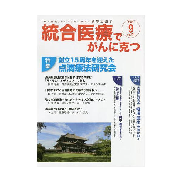 出版社:クリピュア発売日:2022年08月キーワード:統合医療でがんに克つVOL．１７１（２０２２．９） とうごういりようでがんにかつ１７１（２０２２ー９） トウゴウイリヨウデガンニカツ１７１（２０２２ー９）