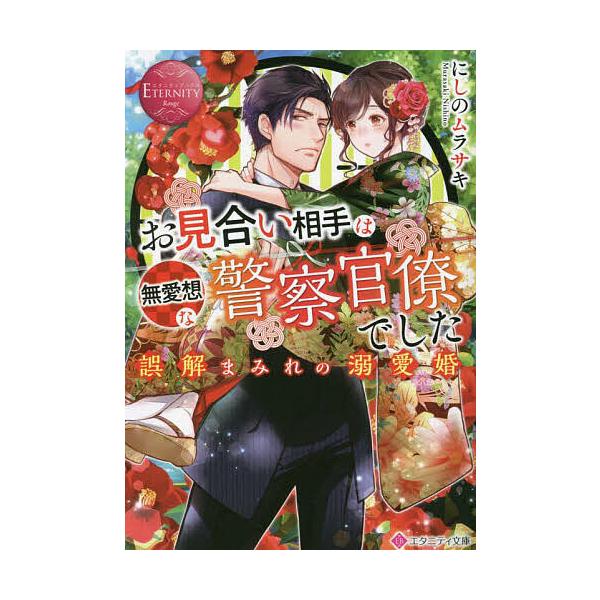 著:にしのムラサキ出版社:アルファポリス発売日:2022年12月シリーズ名等:エタニティ文庫 エタニティブックス Rougeキーワード:お見合い相手は無愛想な警察官僚でした誤解まみれの溺愛婚にしのムラサキ おみあいあいてわぶあいそうなけいさ...