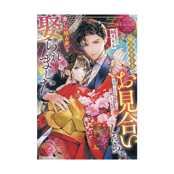 著:如月そら出版社:アルファポリス発売日:2022年10月シリーズ名等:エタニティブックス Rougeキーワード:極上エリートとお見合いしたら、激しい独占欲で娶られました俺様上司と性癖が一致していますHonoka＆Satoshi如月そら ご...