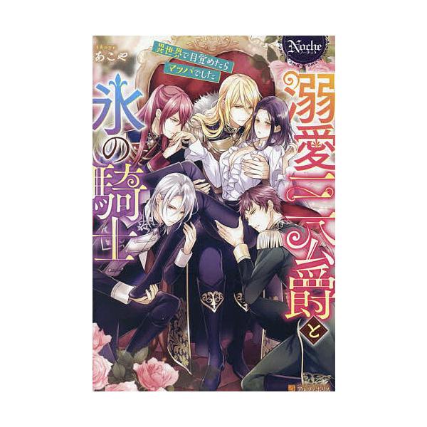 ※商品画像はイメージや仮デザインが含まれている場合があります。帯の有無など実際と異なる場合があります。著:あこや出版社:アルファポリス発売日:2022年10月シリーズ名等:Nocheキーワード:溺愛三公爵と氷の騎士異世界で目覚めたらマッパで...