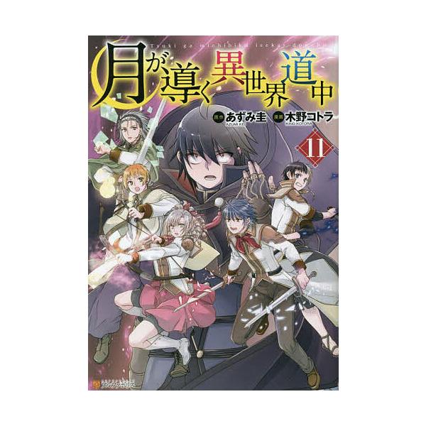 ※商品画像はイメージや仮デザインが含まれている場合があります。帯の有無など実際と異なる場合があります。原作:あずみ圭　漫画:木野コトラ出版社:アルファポリス発売日:2022年10月シリーズ名等:アルファポリスCOMICS巻数:11巻キーワー...