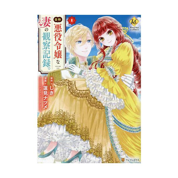 ※商品画像はイメージや仮デザインが含まれている場合があります。帯の有無など実際と異なる場合があります。原作:しき　漫画:蓮見ナツメ出版社:アルファポリス発売日:2022年11月シリーズ名等:Regina COMICS巻数:1巻キーワード:自...