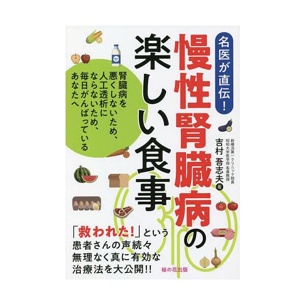※商品画像はイメージや仮デザインが含まれている場合があります。帯の有無など実際と異なる場合があります。著:吉村吾志夫出版社:桜の花出版発売日:2022年10月キーワード:慢性腎臓病の楽しい食事腎臓病を悪くしないため、人工透析にならないため、...