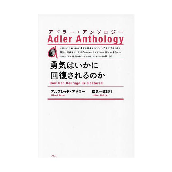 著:アルフレッド・アドラー　訳:岸見一郎出版社:アルテ発売日:2022年11月シリーズ名等:アドラー・アンソロジーキーワード:勇気はいかに回復されるのか新装版アルフレッド・アドラー岸見一郎 ゆうきわいかにかいふくされるのか ユウキワイカニカ...