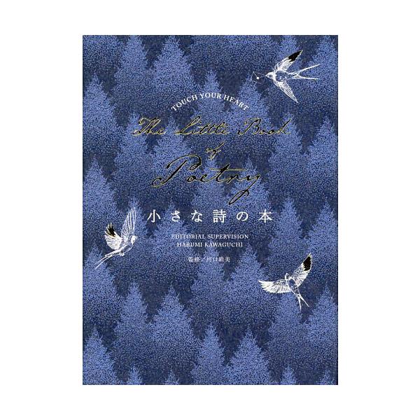 監修:川口晴美出版社:リベラル社発売日:2022年11月キーワード:小さな詩の本TOUCHYOURHEART川口晴美 ちいさなしのほんたつちゆあはーと チイサナシノホンタツチユアハート かわぐち はるみ カワグチ ハルミ