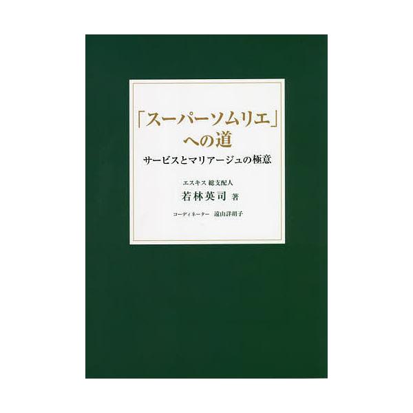 ※商品画像はイメージや仮デザインが含まれている場合があります。帯の有無など実際と異なる場合があります。著:若林英司出版社:キクロス出版発売日:2022年10月キーワード:「スーパーソムリエ」への道サービスとマリアージュの極意若林英司 すーぱ...