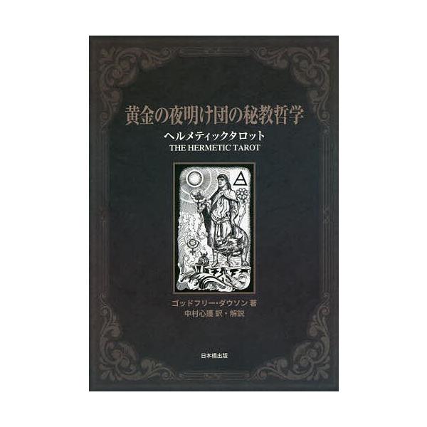 著:ゴッドフリー・ダウソン　訳:中村心護出版社:日本橋出版発売日:2022年12月キーワード:黄金の夜明け団の秘教哲学ヘルメティックタロットゴッドフリー・ダウソン中村心護 おうごんのよあけだんのひきようてつがくへるめていつ オウゴンノヨアケ...