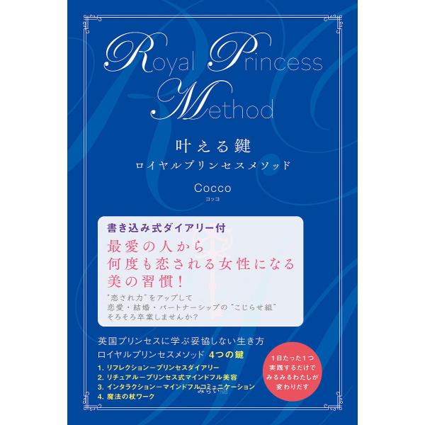 ※商品画像はイメージや仮デザインが含まれている場合があります。帯の有無など実際と異なる場合があります。著:Cocco出版社:みらいパブリッシング発売日:2022年12月キーワード:叶える鍵ロイヤルプリンセスメソッドCocco かなえるかぎろ...