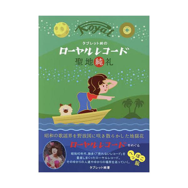 ※商品画像はイメージや仮デザインが含まれている場合があります。帯の有無など実際と異なる場合があります。著:タブレット純出版社:山中企画発売日:2022年11月キーワード:タブレット純のローヤルレコード聖地純礼タブレット純 たぶれつとじゆんの...