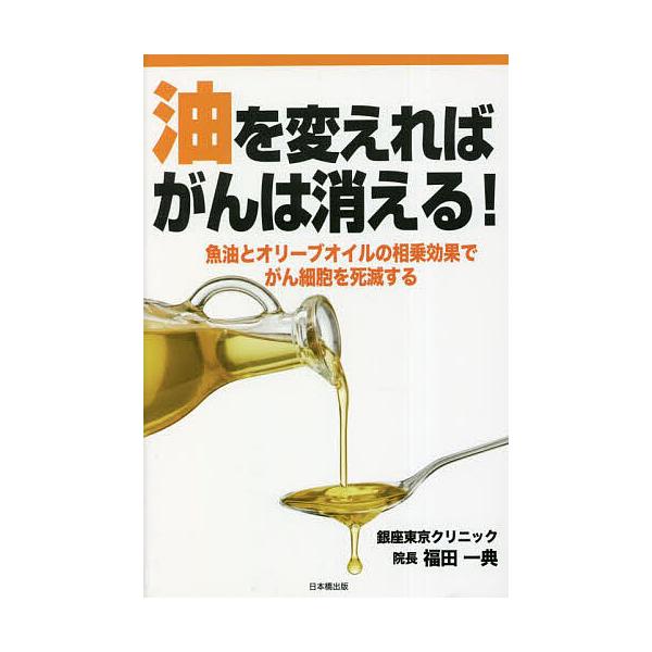 著:福田一典出版社:日本橋出版発売日:2022年12月キーワード:油を変えればがんは消える！魚油とオリーブオイルの相乗効果でがん細胞を死滅する福田一典 あぶらおかえればがんわきえるぎよゆ アブラオカエレバガンワキエルギヨユ ふくだ かずのり...