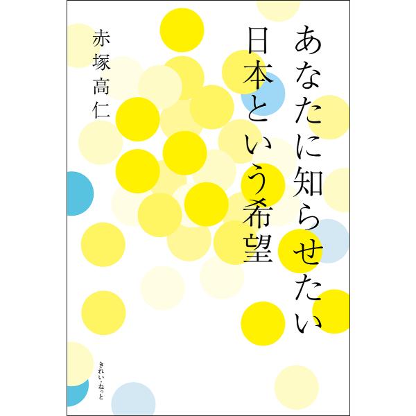 著:赤塚高仁出版社:きれい・ねっと発売日:2022年11月キーワード:あなたに知らせたい日本という希望赤塚高仁 あなたにしらせたいにほんというきぼう アナタニシラセタイニホントイウキボウ あかつか こうじ アカツカ コウジ