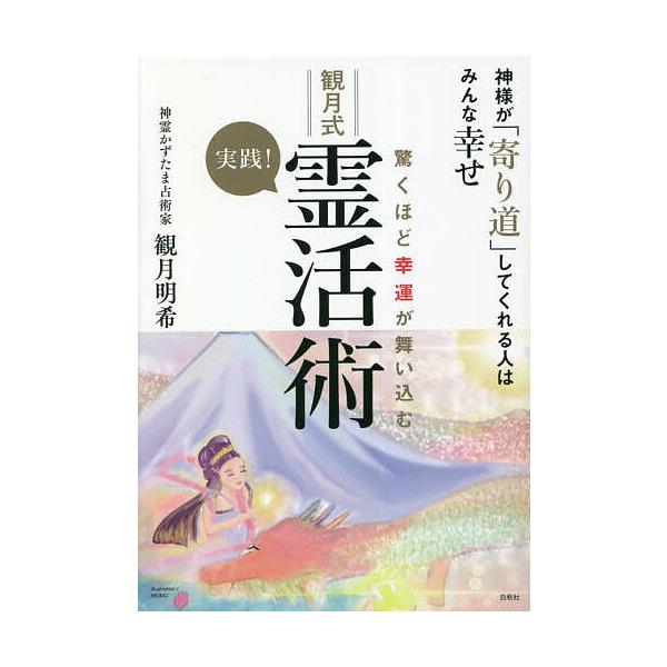 ※商品画像はイメージや仮デザインが含まれている場合があります。帯の有無など実際と異なる場合があります。著:観月明希出版社:白秋社発売日:2023年01月キーワード:驚くほど幸運が舞い込む実践！観月式霊活術神様が「寄り道」してくれる人はみんな...