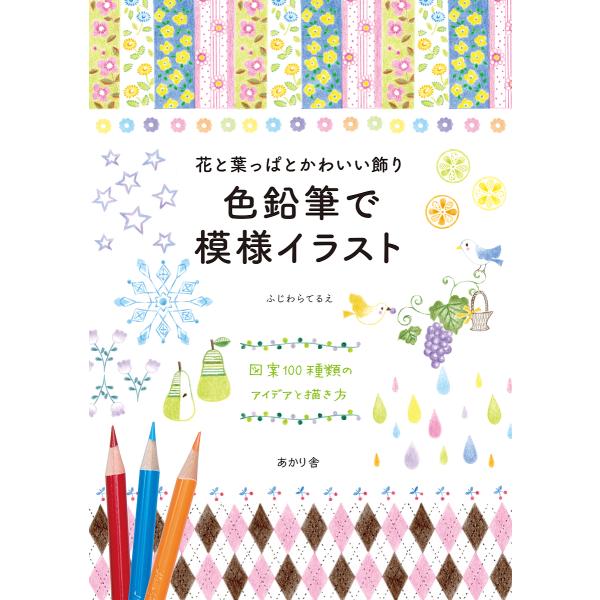 ※商品画像はイメージや仮デザインが含まれている場合があります。帯の有無など実際と異なる場合があります。著:ふじわらてるえ出版社:あかり舎発売日:2022年12月キーワード:花と葉っぱとかわいい飾り色鉛筆で模様イラスト図案１００種類のアイデア...