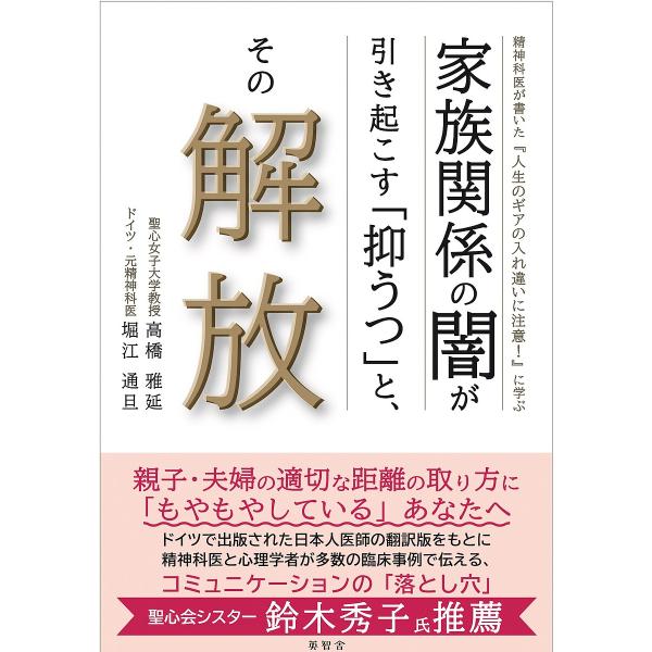 著:高橋雅延　著:堀江通旦出版社:英智舎発売日:2023年01月キーワード:家族関係の闇が引き起こす「抑うつ」と、その解放精神科医が書いた『人生のギアの入れ違いに注意！』に学ぶ高橋雅延堀江通旦 かぞくかんけいのやみがひきおこすよくうつ カゾ...