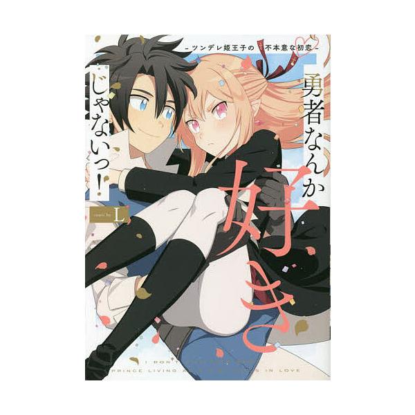 漫画:L出版社:アルファポリス発売日:2022年12月シリーズ名等:＆arche COMICSキーワード:勇者なんか好きじゃないっ！ツンデレ姫王子の不本意な初恋L 漫画 マンガ まんが BL ゆうしやなんかすきじやないつつんでれひめおうじ ...