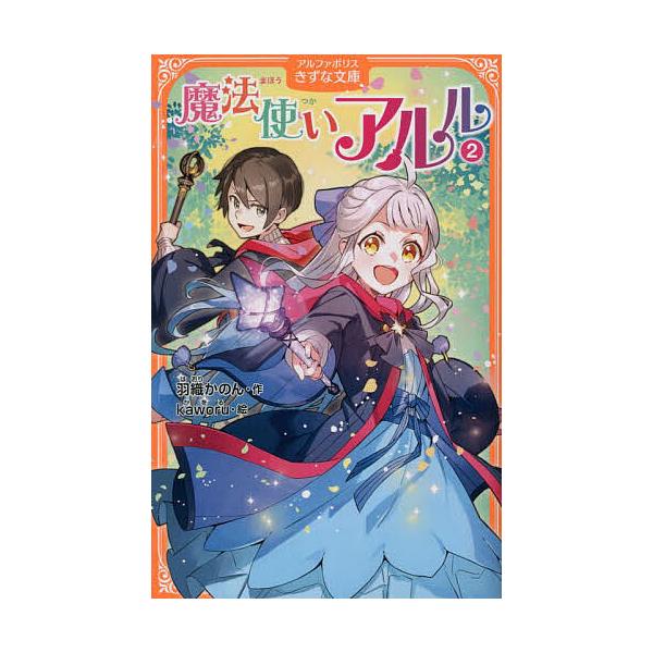 ※商品画像はイメージや仮デザインが含まれている場合があります。帯の有無など実際と異なる場合があります。作:羽織かのん　絵:kaworu出版社:アルファポリス発売日:2022年12月シリーズ名等:アルファポリスきずな文庫巻数:2巻キーワード:...