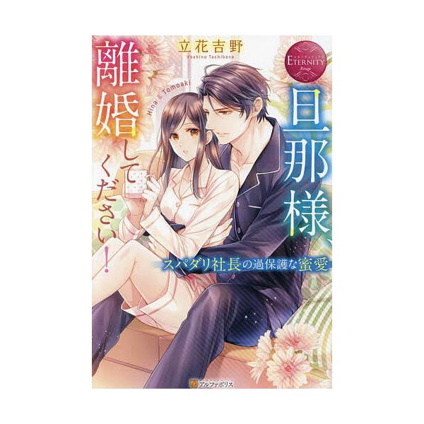 著:立花吉野出版社:アルファポリス発売日:2022年12月シリーズ名等:エタニティブックス Rougeキーワード:旦那様、離婚してください！スパダリ社長の過保護な蜜愛Hina＆Tomoaki立花吉野 だんなさまりこんしてくださいすぱだりしや...
