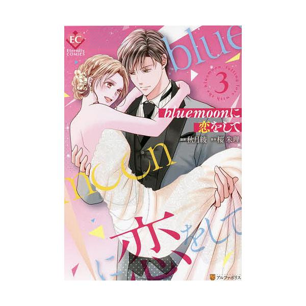 ※商品画像はイメージや仮デザインが含まれている場合があります。帯の有無など実際と異なる場合があります。漫画:秋月綾　原作:桜朱理出版社:アルファポリス発売日:2022年12月シリーズ名等:Eternity COMICSキーワード:bluem...