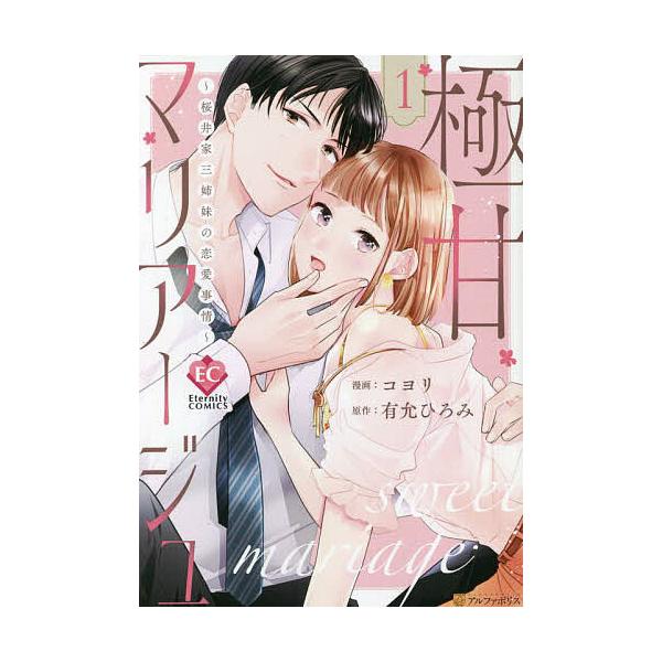 原作:有允ひろみ　漫画:コヨリ出版社:アルファポリス発売日:2022年12月シリーズ名等:Eternity COMICS巻数:1巻キーワード:極甘マリアージュ桜井家三姉妹の恋愛事情１有允ひろみコヨリ 漫画 マンガ まんが ごくあままりあーじ...