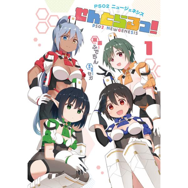 漫画:ふでちん　原作・監修:セガ出版社:MUGENUP発売日:2023年01月シリーズ名等:MUGEN MANGA巻数:1巻キーワード:PSO２ニュージェネシスせんとらるっ！１ふでちんセガ 漫画 マンガ まんが ぴーえすおーつーにゆーじえね...