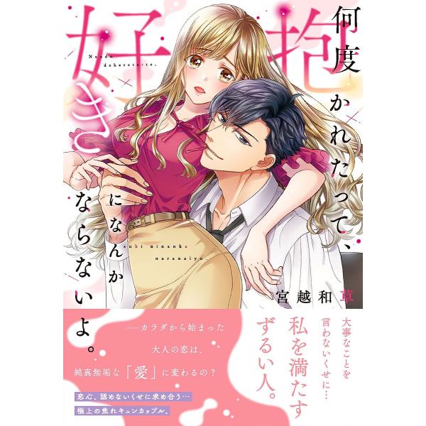 ※商品画像はイメージや仮デザインが含まれている場合があります。帯の有無など実際と異なる場合があります。著:宮越和草出版社:彗星社発売日:2023年03月シリーズ名等:Clair TLcomics巻数:1巻キーワード:何度抱かれたって、好きに...