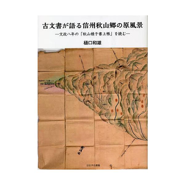 ※商品画像はイメージや仮デザインが含まれている場合があります。帯の有無など実際と異なる場合があります。編著:樋口和雄出版社:ほおずき書籍発売日:2022年12月キーワード:古文書が語る信州秋山郷の原風景文政八年の「秋山様子書上帳」を読む樋口...