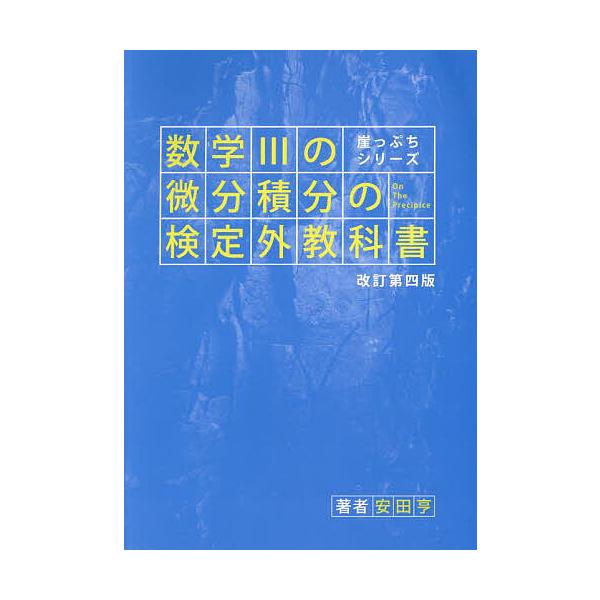 ※商品画像はイメージや仮デザインが含まれている場合があります。帯の有無など実際と異なる場合があります。著:安田亨出版社:ホクソム発売日:2022年11月シリーズ名等:崖っぷちシリーズキーワード:数学３の微分積分の検定外教科書安田亨 すうがく...