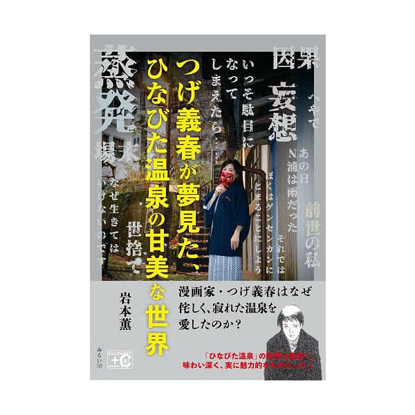 ※商品画像はイメージや仮デザインが含まれている場合があります。帯の有無など実際と異なる場合があります。著:岩本薫出版社:みらいパブリッシング発売日:2023年01月シリーズ名等:ビジュアルガイド＋Cシリーズキーワード:つげ義春が夢見た、ひな...
