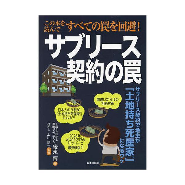 ※商品画像はイメージや仮デザインが含まれている場合があります。帯の有無など実際と異なる場合があります。著:後東博　監修:上川順一出版社:日本橋出版発売日:2023年02月キーワード:サブリース契約の罠サブリース契約で地主が「土地持ち死産家」...