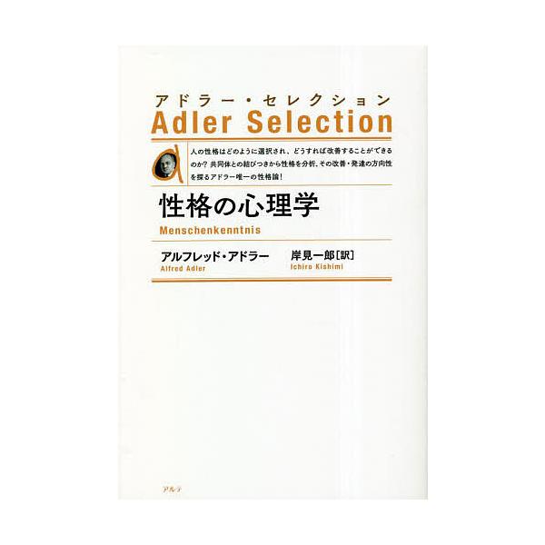 ※商品画像はイメージや仮デザインが含まれている場合があります。帯の有無など実際と異なる場合があります。著:アルフレッド・アドラー　訳:岸見一郎出版社:アルテ発売日:2023年01月シリーズ名等:アドラー・セレクションキーワード:性格の心理学...