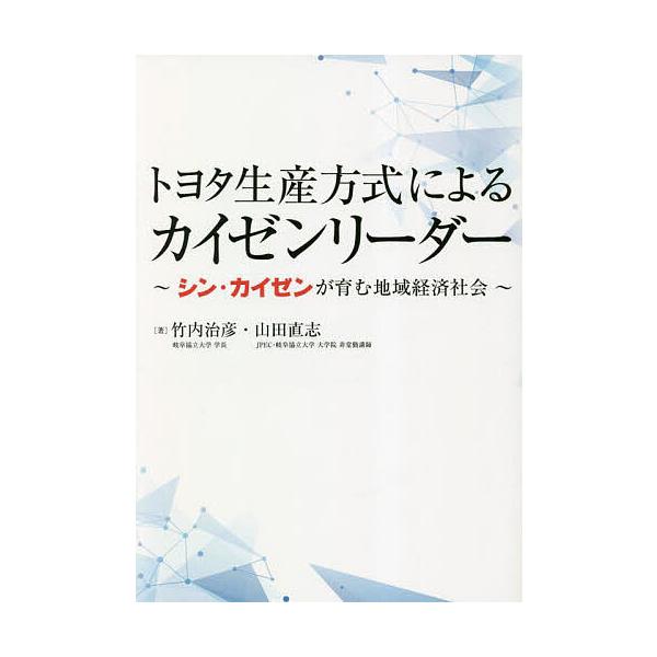 著:竹内治彦　著:山田直志出版社:ブイツーソリューション発売日:2023年01月キーワード:トヨタ生産方式によるカイゼンリーダーシン・カイゼンが育む地域経済社会竹内治彦山田直志 とよたせいさんほうしきによるかいぜんりーだー トヨタセイサンホ...