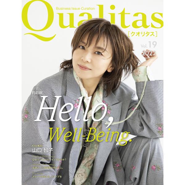 出版社:グローヴィス発売日:2022年11月キーワード:QualitasBusinessIssueCurationVol．１９（２０２２Autumn） ビジネス書 くおりたす１９（２０２２ー４） クオリタス１９（２０２２ー４）