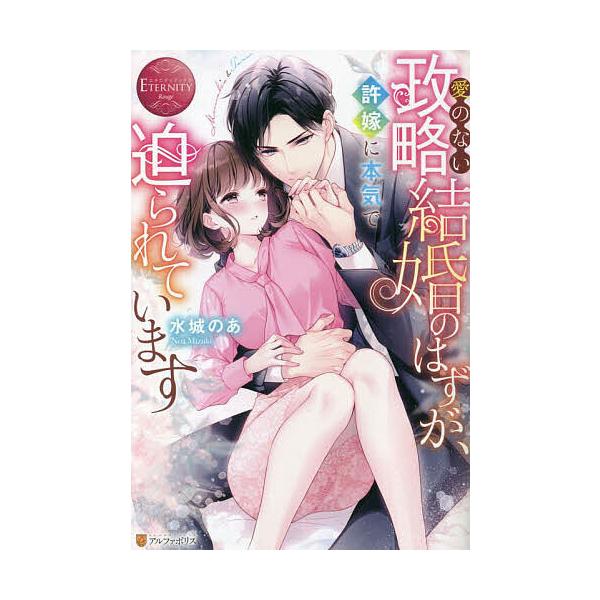 著:水城のあ出版社:アルファポリス発売日:2023年01月シリーズ名等:エタニティブックス Rougeキーワード:愛のない政略結婚のはずが、許嫁に本気で迫られていますMomoka＆Toru水城のあ あいのないせいりやくけつこんのはず アイノ...