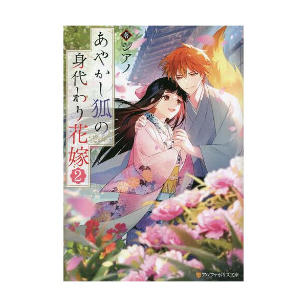 ※商品画像はイメージや仮デザインが含まれている場合があります。帯の有無など実際と異なる場合があります。著:シアノ出版社:アルファポリス発売日:2023年01月シリーズ名等:アルファポリス文庫巻数:2巻キーワード:あやかし狐の身代わり花嫁２シ...
