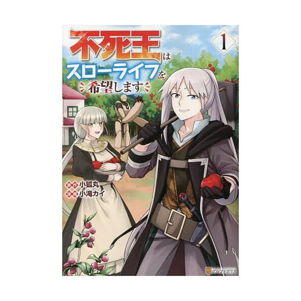 ※商品画像はイメージや仮デザインが含まれている場合があります。帯の有無など実際と異なる場合があります。原作:小狐丸　漫画:小滝カイ出版社:アルファポリス発売日:2023年01月シリーズ名等:アルファポリスCOMICS巻数:1巻キーワード:不...