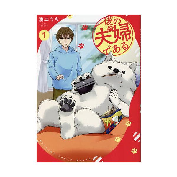 ※商品画像はイメージや仮デザインが含まれている場合があります。帯の有無など実際と異なる場合があります。著:湊ユウキ出版社:アルファポリス発売日:2023年02月シリーズ名等:アルファノルンCOMICS巻数:1巻キーワード:後の夫婦である１湊...