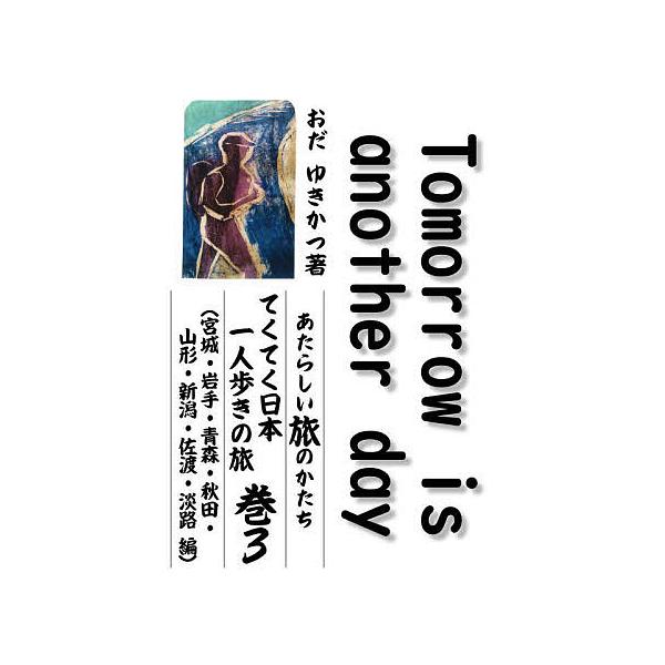 ※商品画像はイメージや仮デザインが含まれている場合があります。帯の有無など実際と異なる場合があります。著:おだゆきかつ出版社:銀河書籍発売日:2023年01月巻数:3巻キーワード:Tomorrowisanotherdayあたらしい旅のかたち...