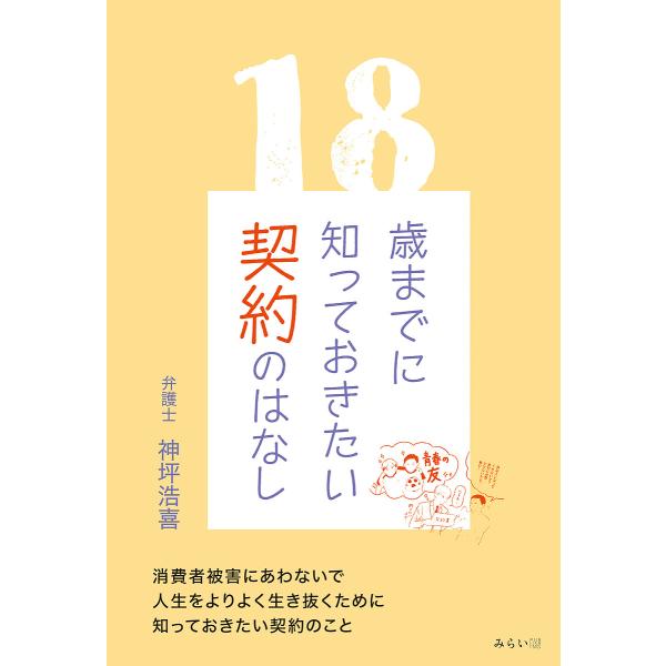 著:神坪浩喜出版社:みらいパブリッシング発売日:2023年02月キーワード:１８歳までに知っておきたい契約のはなし神坪浩喜 じゆうはつさいまでにしつておきたいけいやくの ジユウハツサイマデニシツテオキタイケイヤクノ かみつぼ ひろき カミツ...